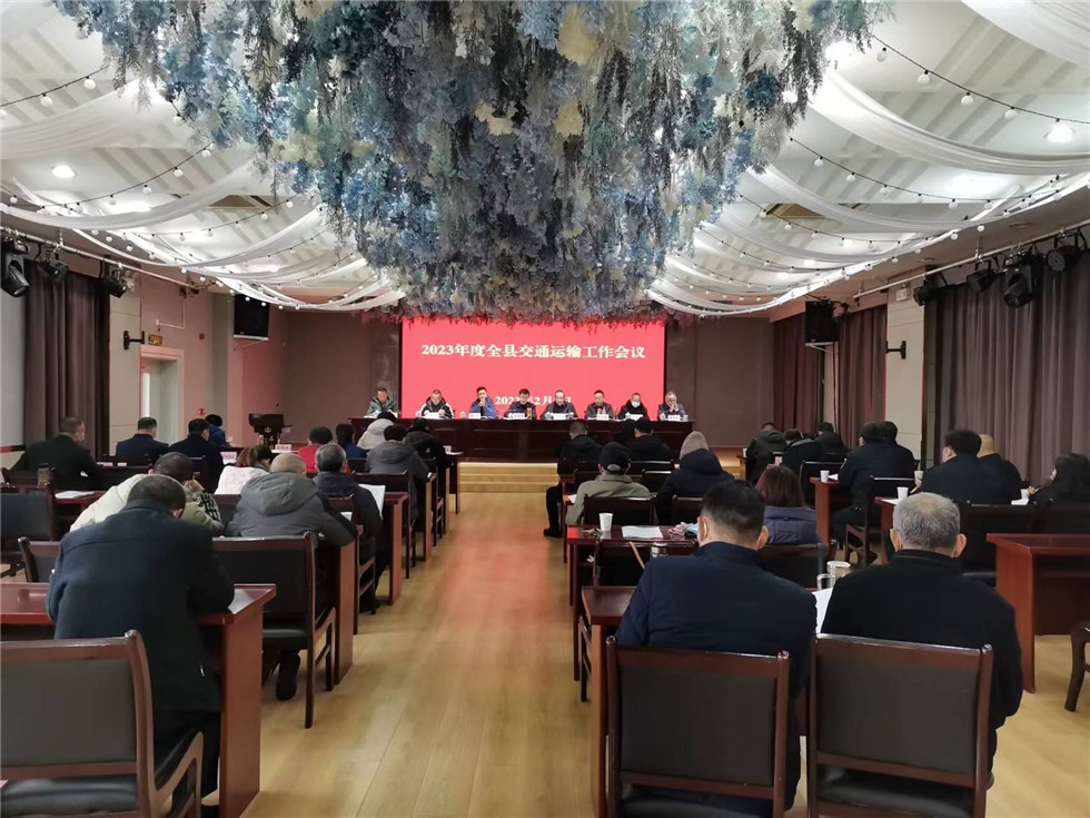 2023年石台县交通运输工作会议召开-池州市交通运输局
